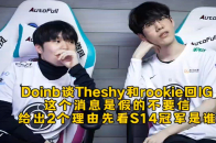 Doinb谈Theshy和rookie回IG辟谣：这个消息是假的不要信，给出2个理由要先看S14冠军是谁！_腾讯新闻