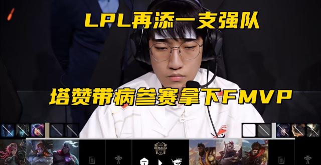 LPL又一超级强队诞生！打野带病拿下FMVP，新IG分组被质疑有黑幕_腾讯新闻