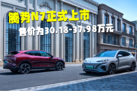 猎跑SUV腾势N7全球上市，售价30.18万元-37.98万元_腾讯新闻