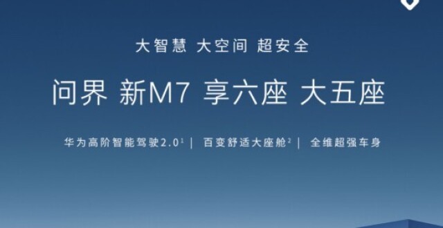 AITO问界新M7全新升级上市 东吴证券看好赛力斯(601127.SH)业绩增长预期_腾讯新闻