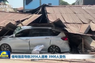 缅甸强震导致2056人遇难 3900人受伤_腾讯新闻