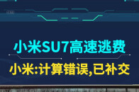 小米SU7高速逃费4000多？官方回应：已补交！_腾讯新闻