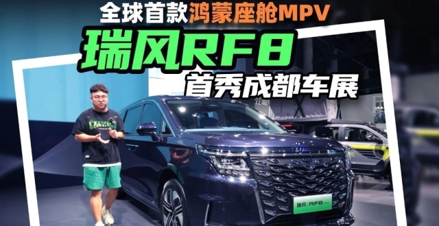 W视频丨全球首款鸿蒙座舱智能MPV！瑞风RF8首秀成都车展_腾讯新闻