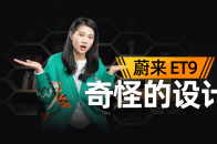 玩抽象？蔚来ET9为什么有这么多奇怪设计_腾讯新闻