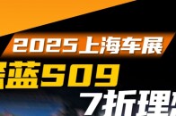 【2025上海车展】深蓝S09预售23.99起，冰箱彩电大沙发我也有_腾讯新闻