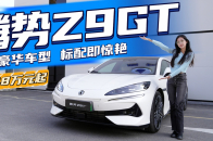 搭载易三方平台 售价33.48万起 腾势Z9GT值得入手吗？_腾讯新闻
