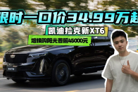 限时一口价34.99万-40.99万，凯迪拉克新XT6杀来了，大六座SUV选它值吗？_腾讯新闻