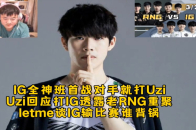 IG全神班首战对手就打Uzi，Uzi直播回应打IG会重聚老RNG，letme谈IG输谁背锅Gala压力最大!_腾讯新闻