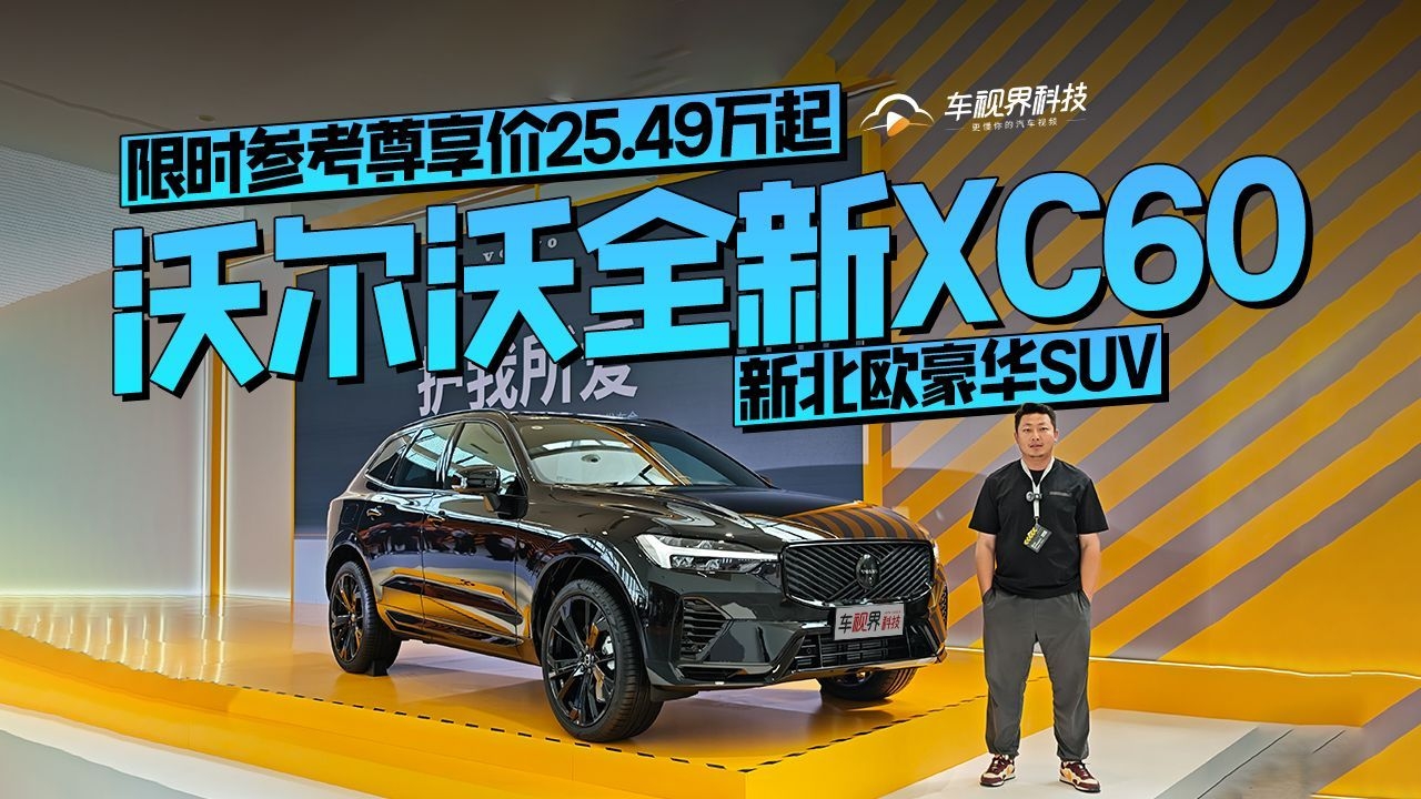 新北欧豪华SUV，沃尔沃XC60限时参考尊享价25.49万起_腾讯新闻