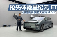 抢先体验星纪元 ET，对标问界M7 理想L7，价格还能更实惠？_腾讯新闻
