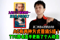 AG超玩会有两支方式晋级S组，TTG零封EDGM后，四名选手更新了个人动态，TTG九尾新赛季打上了巅峰赛第一_腾讯新闻