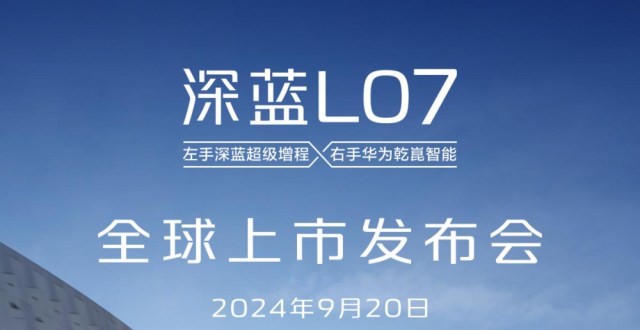 深蓝L07将于9月20日正式上市_腾讯新闻