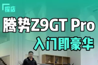 腾势Z9GT Pro 新车探店实拍，腾势Z9GT Pro，入门即豪华，易三方、云辇-C全都安排了！_腾讯新闻