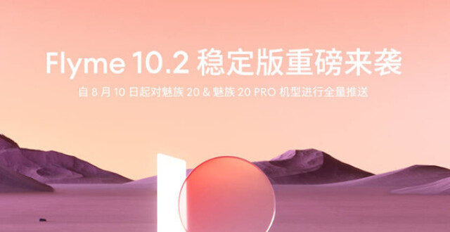 魅族Flyme 10.2 稳定版正式到来 即日起对魅族20推送_腾讯新闻
