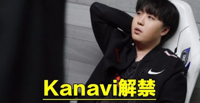 Kanavi解禁可重回LCK！若风长文评价“宁王劝学”：这是一场闹剧_腾讯新闻