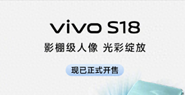 人像拍照利器vivo S18系列正式开售，只要2299起_腾讯新闻