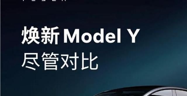 特斯拉Model Y 26.35万开启预售 焕新首发版上市_腾讯新闻