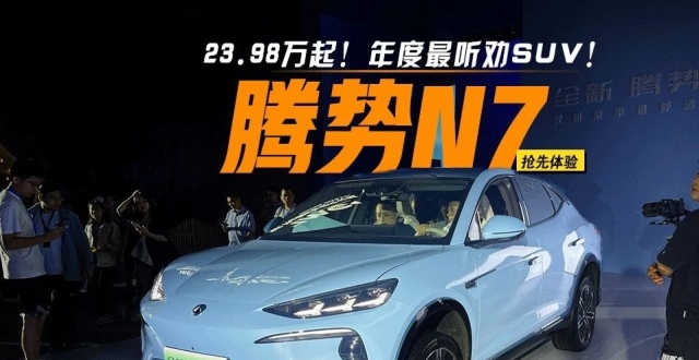 23.98万起、全新腾势N7上市 赵长江：百万内最强SUV_腾讯新闻