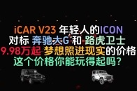 iCAR V23对标大G路虎卫士9.98万起 你能玩得起吗？_腾讯新闻
