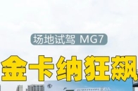 领克03、凌渡L、MG7三车PK金卡纳，谁更懂操控？_腾讯新闻