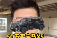 50万多到底选宝马X5还是问界M9？ _腾讯新闻