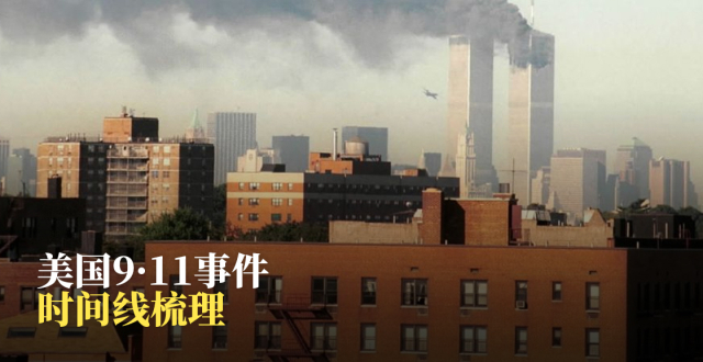改变了历史的9·11，已经过去23年了_腾讯新闻