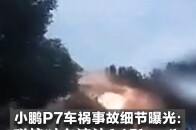 小鹏P7车祸事故细节曝光：碰撞时车速达145km/h，未开启辅助驾驶功能_腾讯新闻