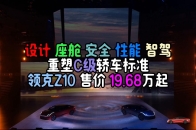 价格：重塑C级轿车标准 领克Z10 售价 19.68万起_腾讯新闻