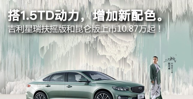 搭1.5TD动力，增加新配色。吉利星瑞扶摇版和昆仑版上市10.87万起_腾讯新闻