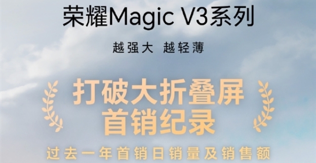 6999元起卖爆！荣耀Magic V3系列打破近一年大折叠屏首销纪录_腾讯新闻
