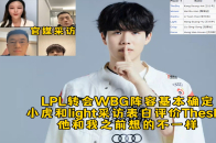 LPL转会WBG阵容基本确定，小虎和light官媒采访表白评价Theshy，他和我之前想的不一样！_腾讯新闻