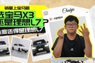 选宝马X3还是理想L7？销量上宝马赢，但热度还得是理想L7_腾讯新闻
