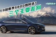 蔚来ET9和尊界S800的三个主要差异点，最后一个看完就知道怎么选_腾讯新闻