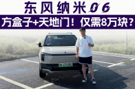 方盒子+天地门！仅需8万块？试驾A0级标杆SUV东风纳米06_腾讯新闻