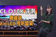 TCL Q10K评测：典藏级Mini LED视听盛宴，618买电视就它了！_腾讯新闻