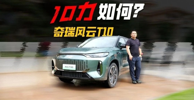 标配3挡DHT+CDC 风云T10的表现称得上旗舰车型吗？_腾讯新闻