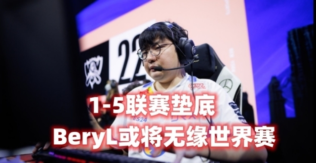 LPL“不败野王”沦为笑柄！1-5战绩联赛垫底，BeryL或无缘世界赛_腾讯新闻