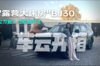 “露营大床房”BJ30，12万起入门轻野生活_腾讯新闻