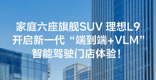 理想L9试驾车升级“端到端+VLM”智驾 并开放门店试驾_腾讯新闻