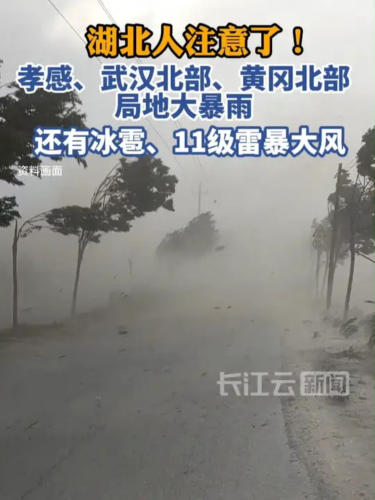 湖北人注意了，11级雷暴大风来袭_腾讯新闻