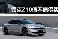 这是要背刺极氪001和小米SU7啊，领克Z10值不值得买_腾讯新闻