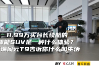 11.99万的长续航智能SUV 奇瑞风云T9告诉你什么叫生活_腾讯新闻