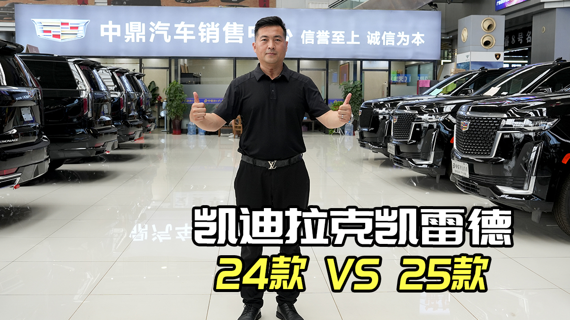 凯迪拉克凯雷德24款VS25款，亮点在哪_腾讯新闻