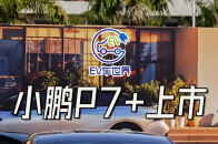 售价18.68-21.88万元，小鹏P7+这次又是「爆款」预定！_腾讯新闻