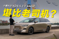 小鹏X9 XNGP广州实测：这开法，老司机看了都怕！_腾讯新闻