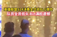 英雄联盟S14决赛全华班BLG憾负T1，队员全员低头，Bin满脸遗憾。_腾讯新闻
