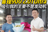 刚提了领克900 2.0T Ultra，吸引我的主要不是发动机_腾讯新闻