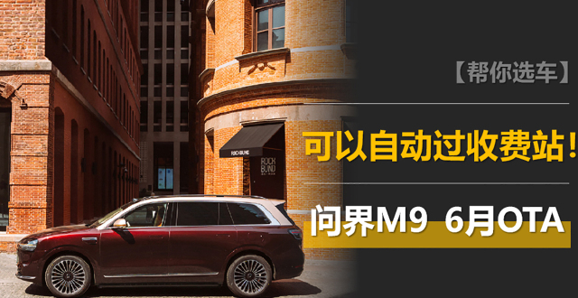 问界M9迎来最新OTA，5大核心体验升级，更懂你更安心！_腾讯新闻