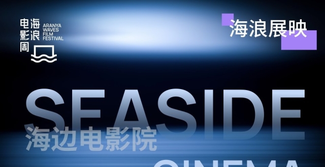 海浪电影周全日程曝光海边放映氛围感十足 产业嘉宾注册开放中_腾讯新闻