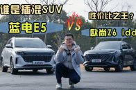 长安欧尚Z6 iDD VS 蓝电E5，谁才是插混SUV性价比之王？_腾讯新闻